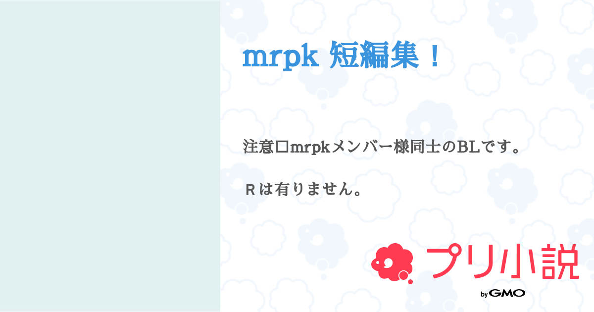 mrpk 短編集！ - 全3話 【連載中】（みりんの湯さんの小説） | 無料スマホ夢小説ならプリ小説 byGMO
